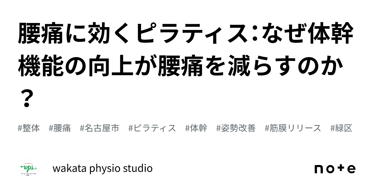 腰痛に効くピラティス：なぜ体幹機能の向上が腰痛を減らすのか？｜wakata physio studio