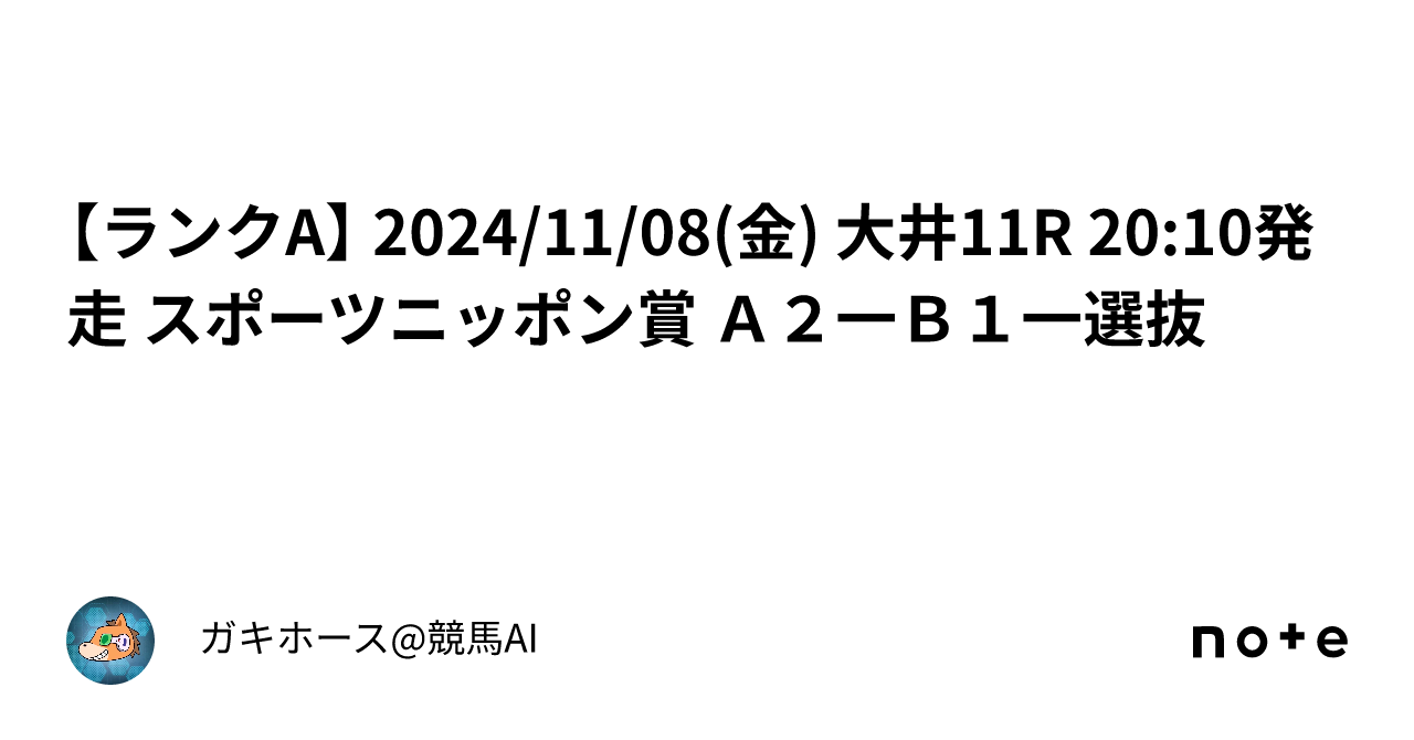 【ランクA】 2024/11/08(金) 大井11R 20:10発走 スポーツニッポン賞 A2一B1一選抜｜ガキホース@競馬AI