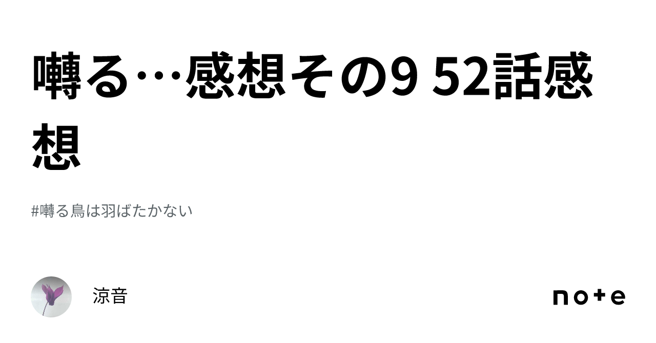 囀る…感想その9 52話感想 ｜涼音