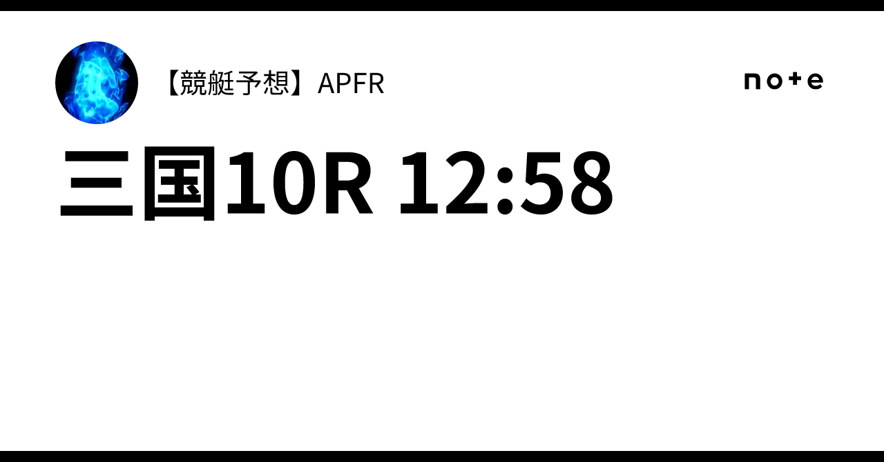 三国10R 12:58｜【競艇予想】APFR