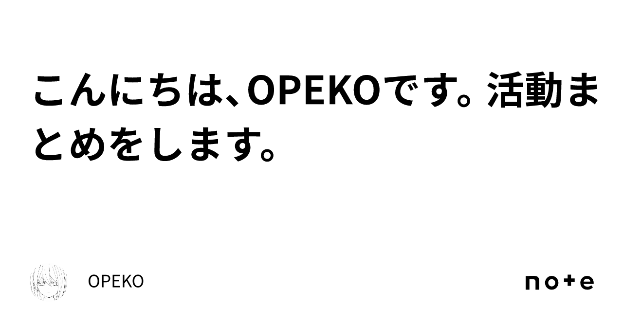 こんにちは、OPEKOです。活動まとめをします。｜OPEKO