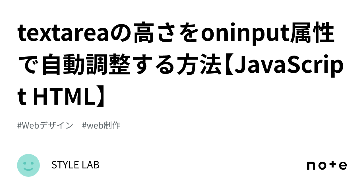 textareaの高さをoninput属性で自動調整する方法【JavaScript HTML】｜STYLE LAB