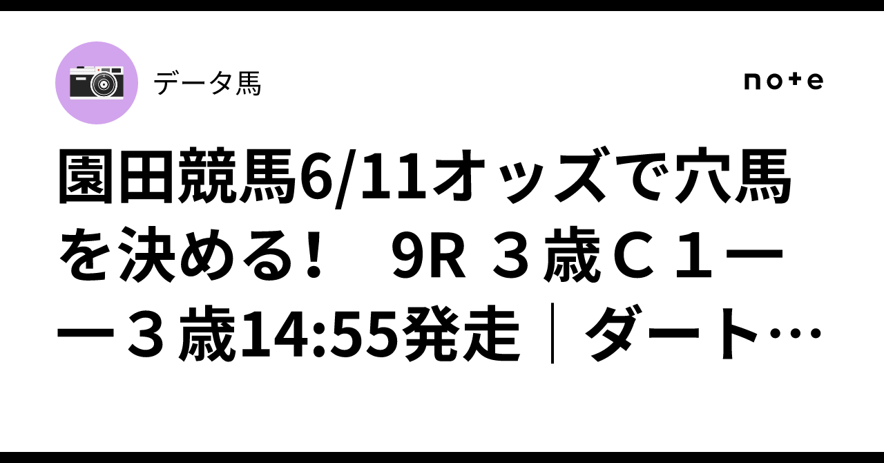 園田競馬6/11オッズで穴馬を決める！ 9R 3歳C1一一3歳14:55発走｜ダート 右1400m2025年6月11日（水）｜7回園田1日目｜3才 生データー｜データ馬