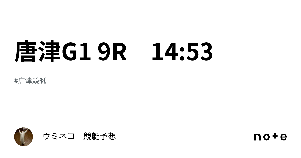 唐津G1 9R 14:53｜ウミネコ 競艇予想