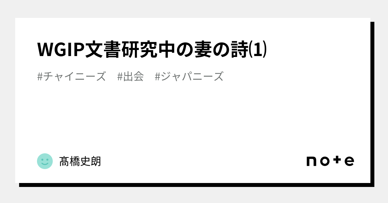 WGIP文書研究中の妻の詩⑴｜髙橋史朗