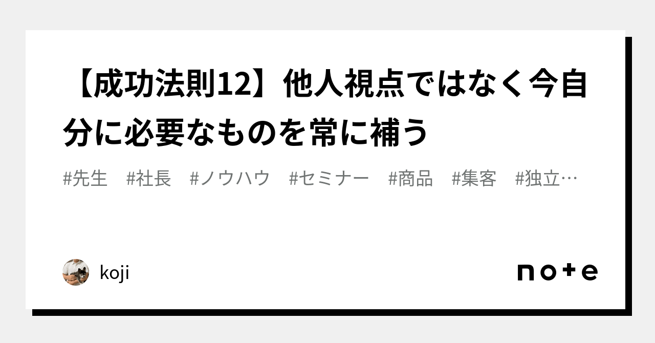 【成功法則12】他人視点ではなく今自分に必要なものを常に補う｜koji｜note
