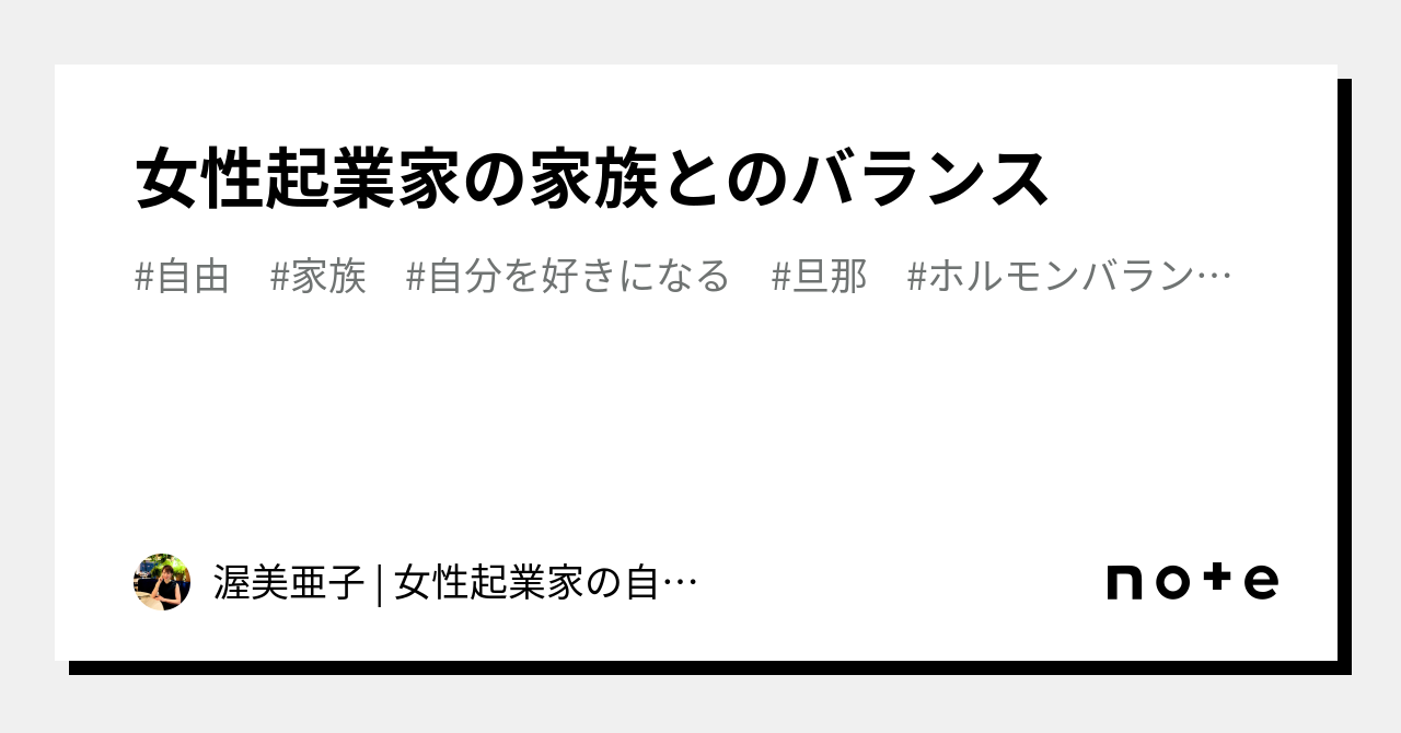 女性起業家の家族とのバランス|渥美亜子 生き方の探究者・愛と調和の女神