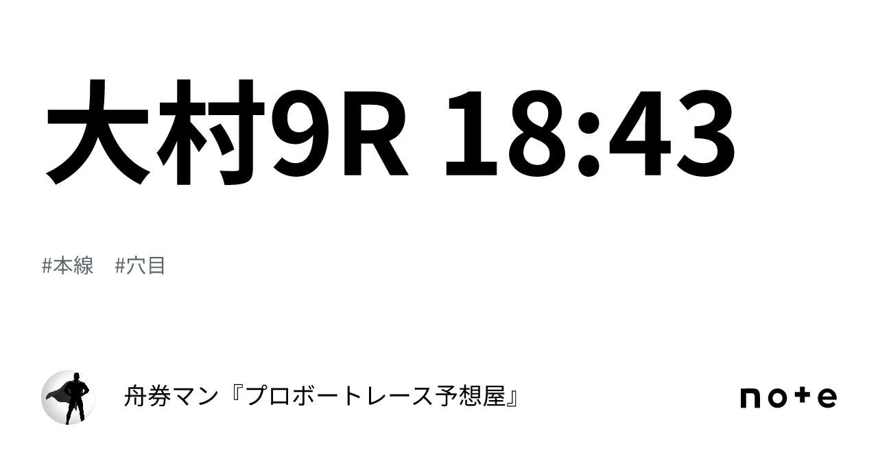 大村9R 18:43｜舟券マン🚤『プロボートレース予想屋』