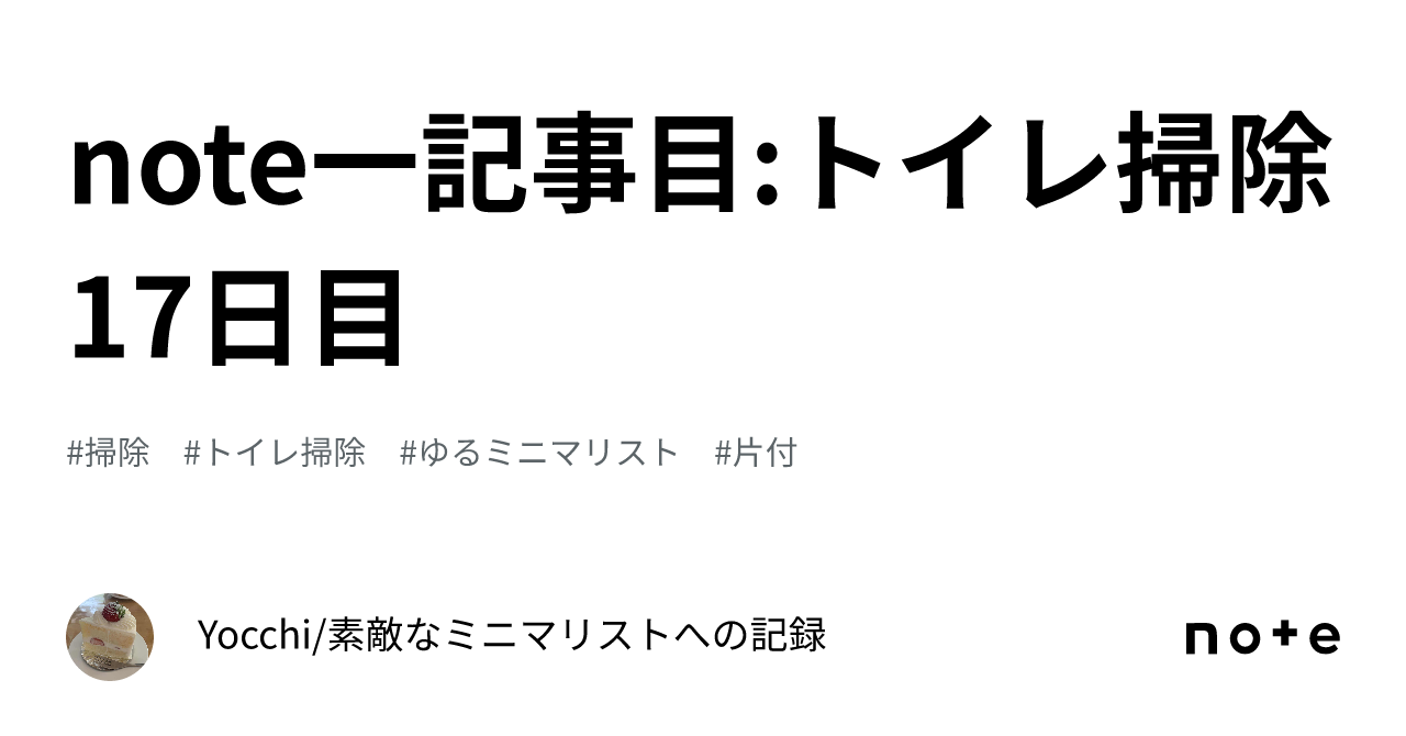 note一記事目:トイレ掃除17日目｜Yocchi/素敵なミニマリストへの記録