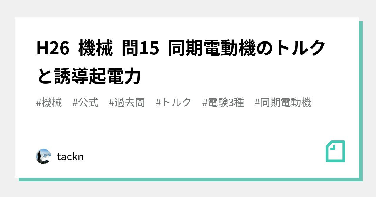 H26 機械 問15 同期電動機のトルクと誘導起電力｜tackn