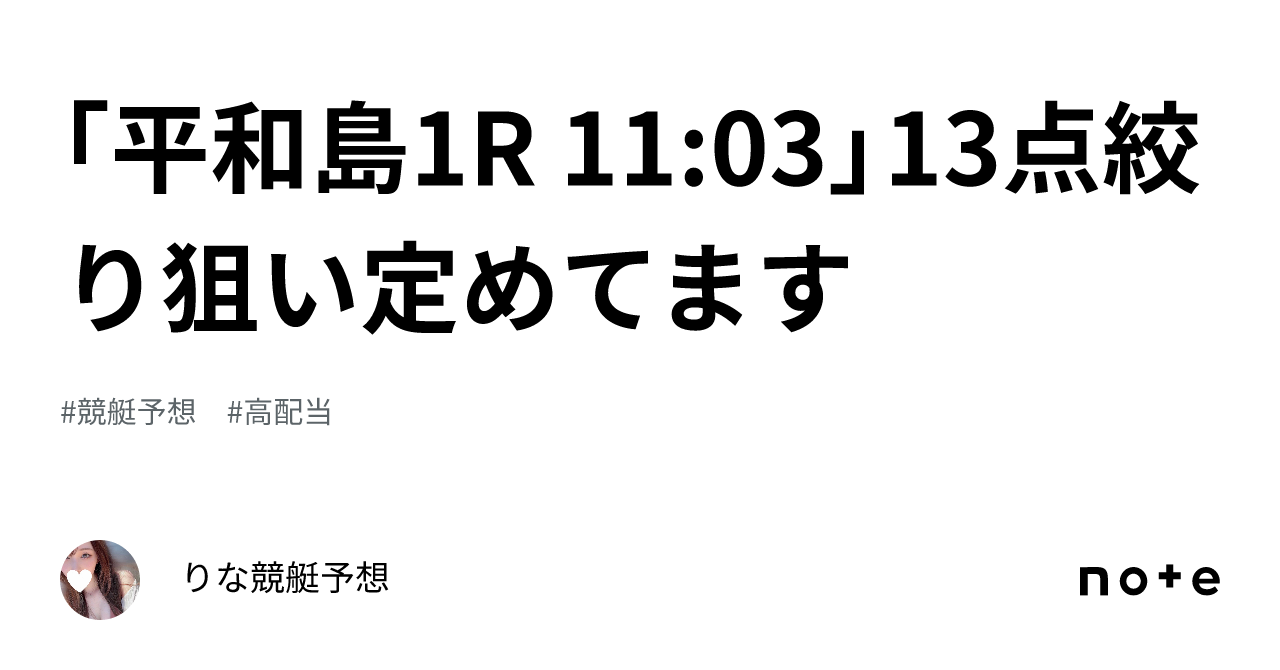 ｢平和島1R 11:03」13点絞り💞⚜️狙い定めてます⚜️｜🎀りな🎀競艇予想