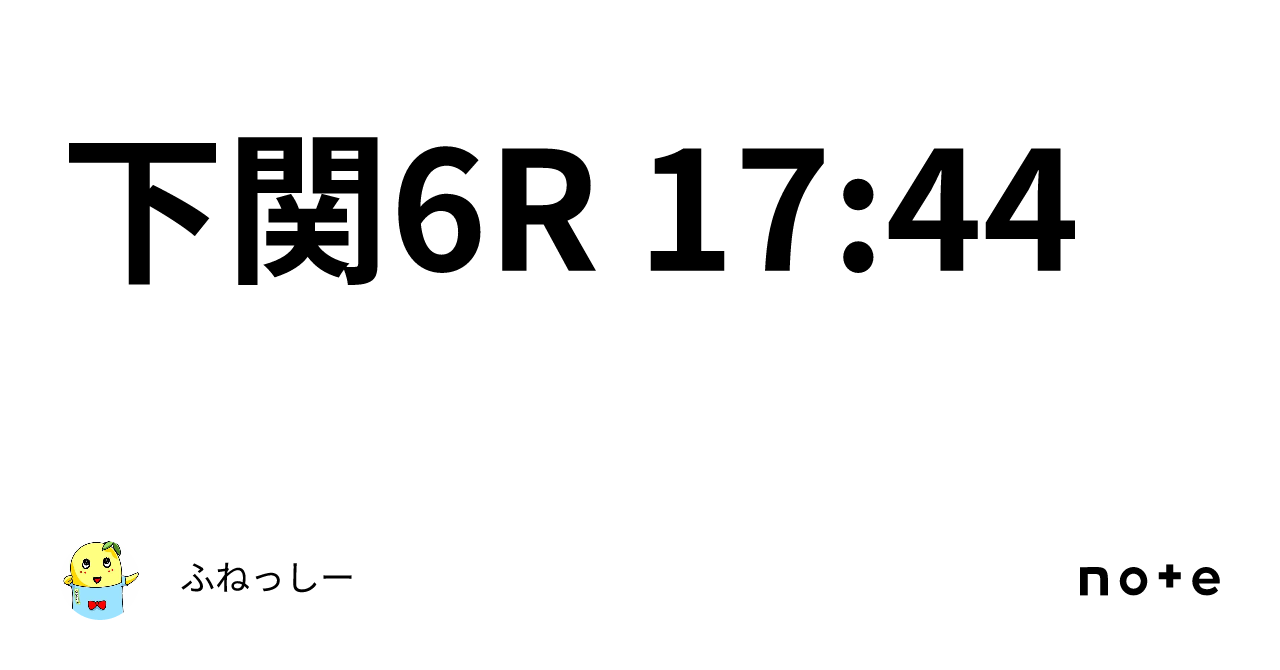 下関6R 17:44｜ふねっしー