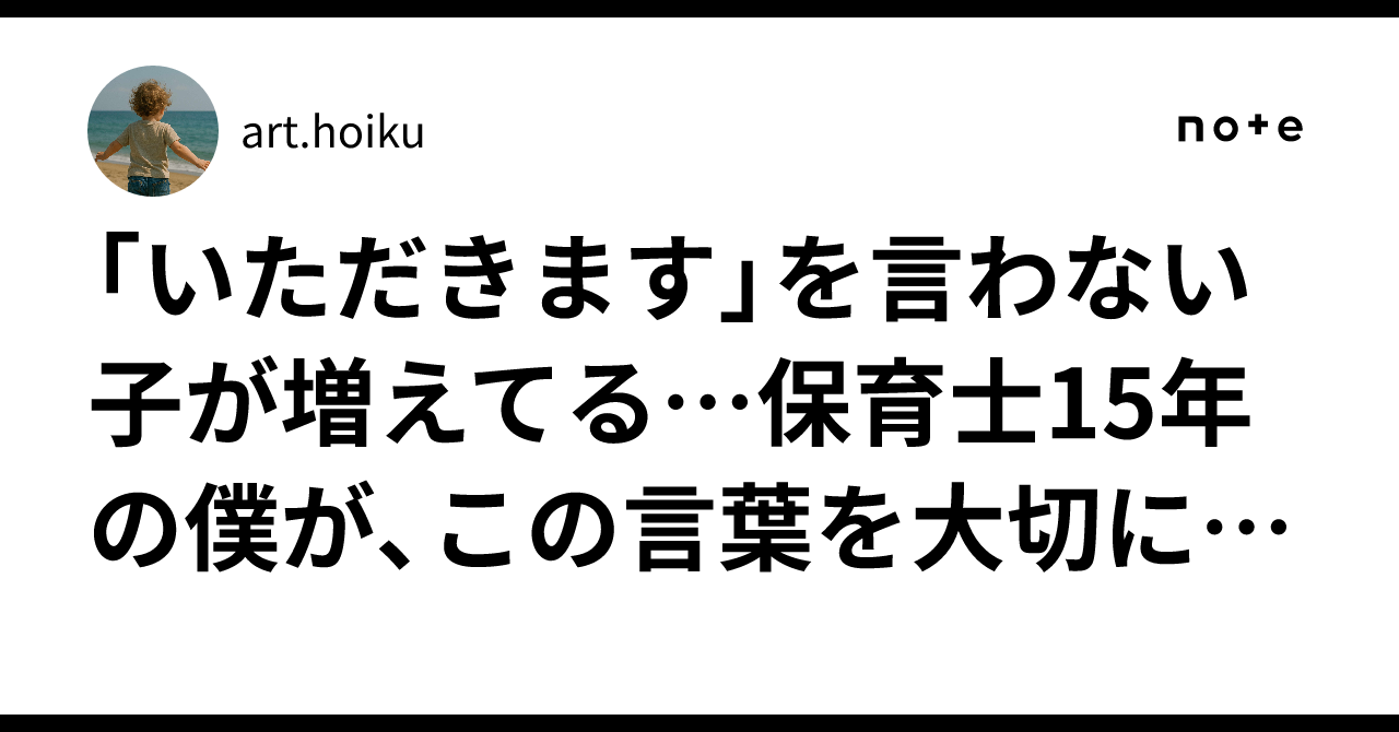 「いただきます」を言わない子が増えてる…保育士15年の僕が、この言葉を大切にする本当の理由｜art.hoiku