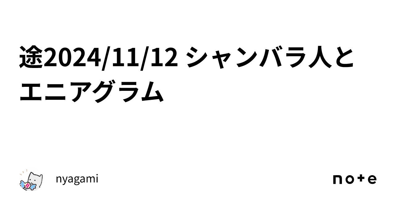 途2024/11/12 シャンバラ人とエニアグラム｜nyagami