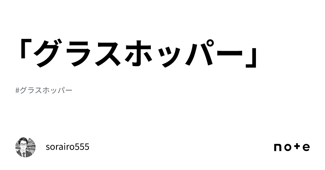 「グラスホッパー」｜sorairo555