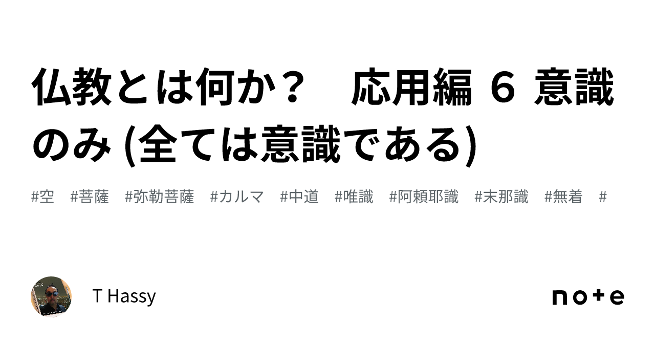 仏教とは何か？ 応用編 6 意識のみ (全ては意識である)｜T Hassy