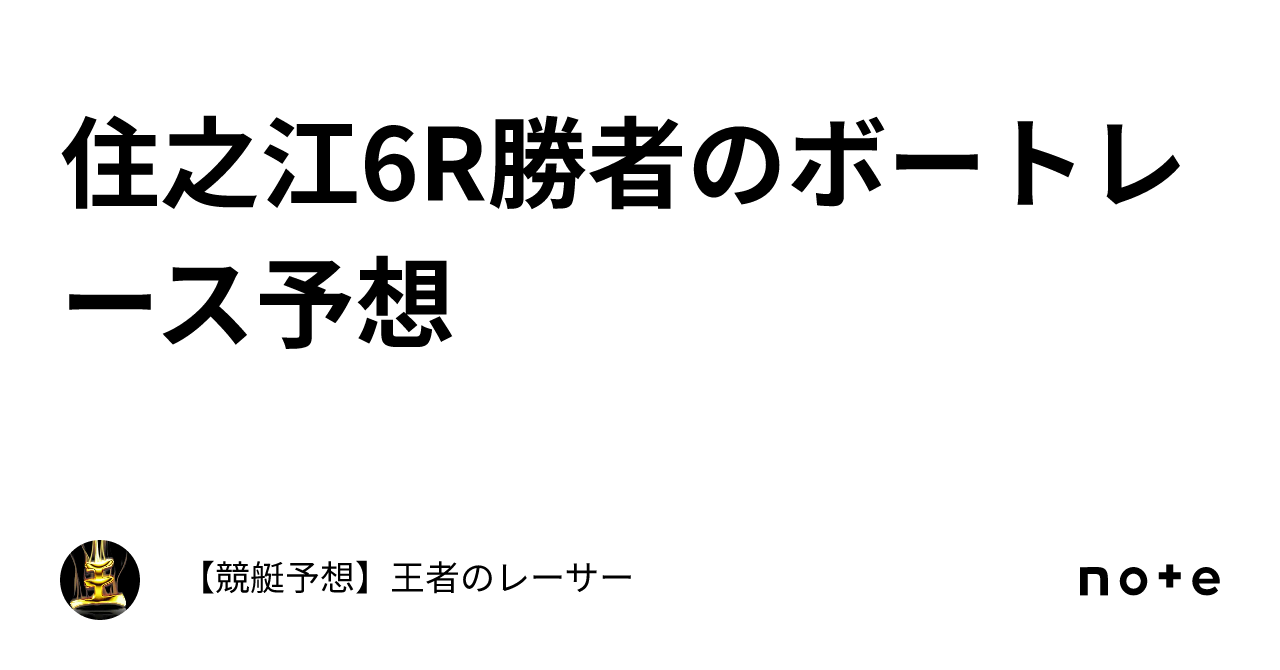住之江6R🚤勝者のボートレース予想👑｜【競艇予想】王者のレーサー🚤👑