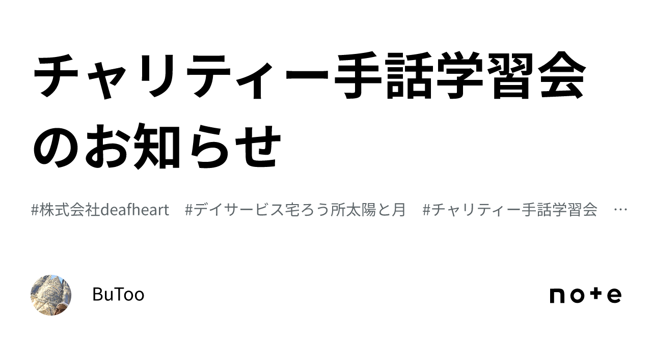 チャリティー手話学習会のお知らせ｜BuToo