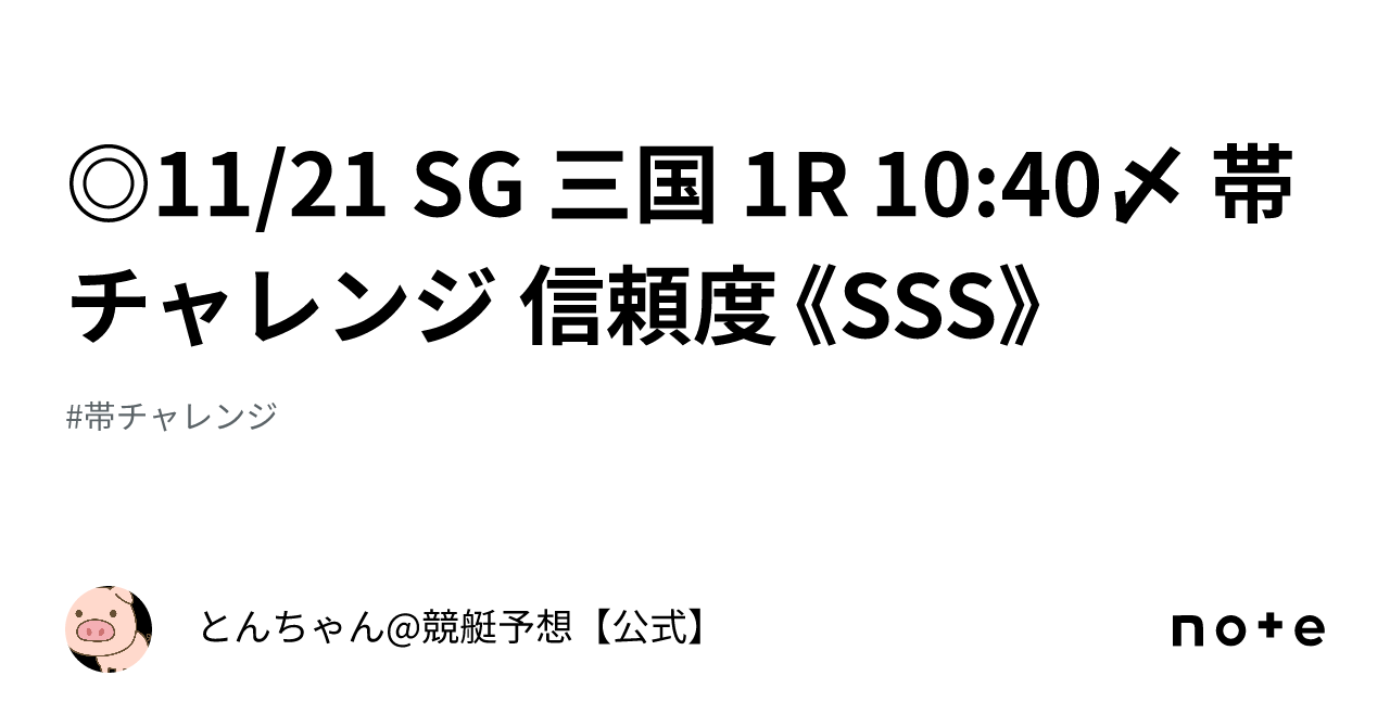11/21 SG 三国 1R 10:40〆 帯チャレンジ 信頼度《SSS》｜とんちゃん@競艇予想【公式】