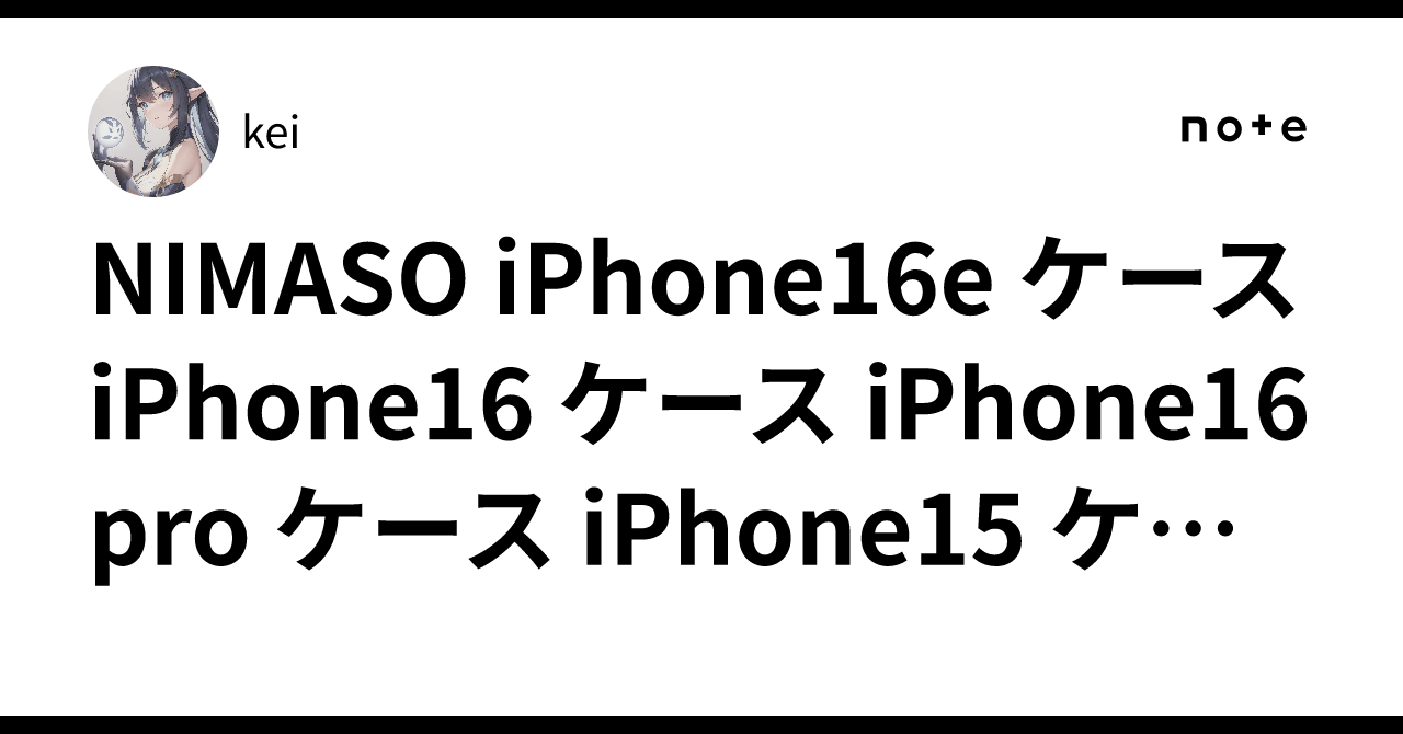 NIMASO iPhone16e ケース iPhone16 ケース iPhone16pro ケース iPhone15 ケース iPhone1...｜kei