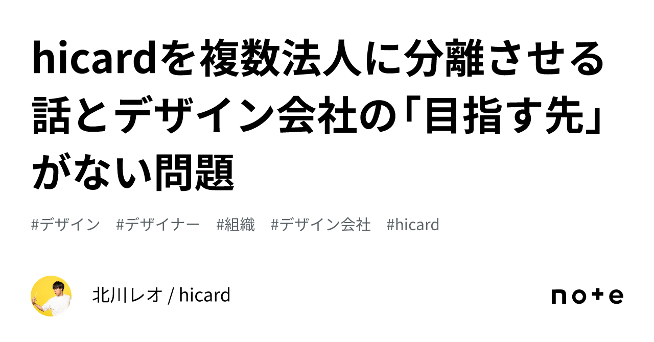 hicardを複数法人に分離させる話とデザイン会社の「目指す先」がない問題｜北川レオ / hicard