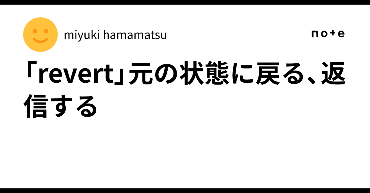 「revert」元の状態に戻る、返信する｜miyuki hamamatsu