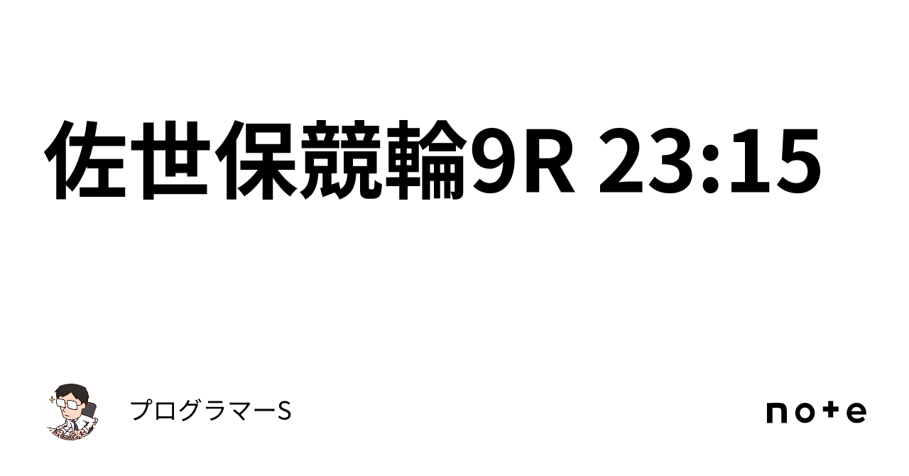 佐世保競輪9R 23:15｜👨‍💻プログラマーS👨‍💻