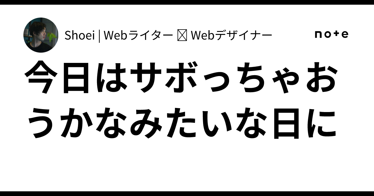 今日はサボっちゃおうかなみたいな日に｜Shoei | Webライター ︎ Webデザイナー