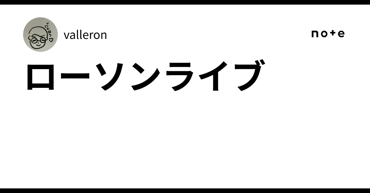 ローソンライブ｜valleron