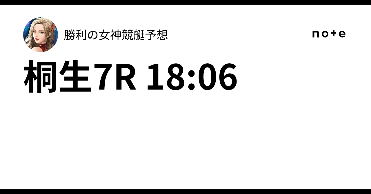 桐生7R 18:06｜勝利の女神🗽競艇予想🗽