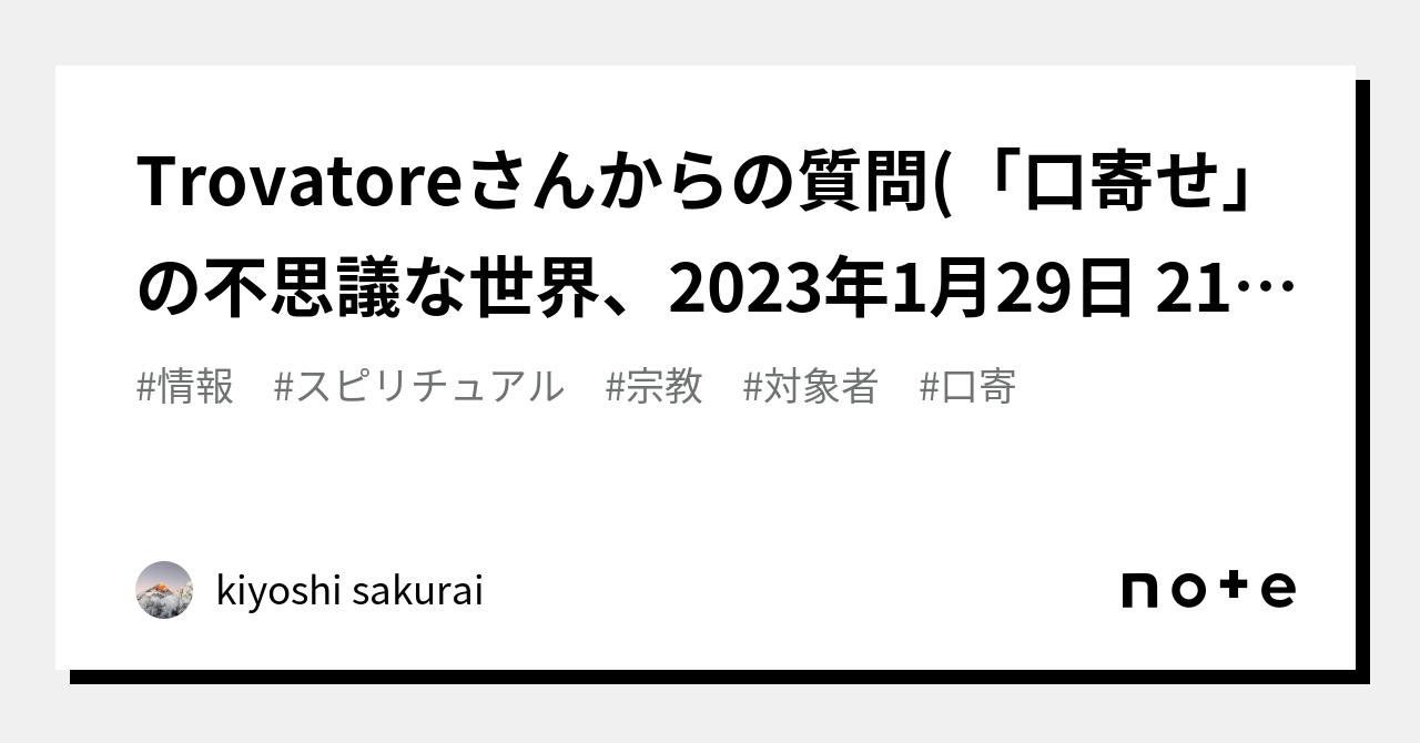 Trovatoreさんからの質問(「口寄せ」の不思議な世界、2023年1月29日 21:35)への回答｜kiyoshi sakurai｜note