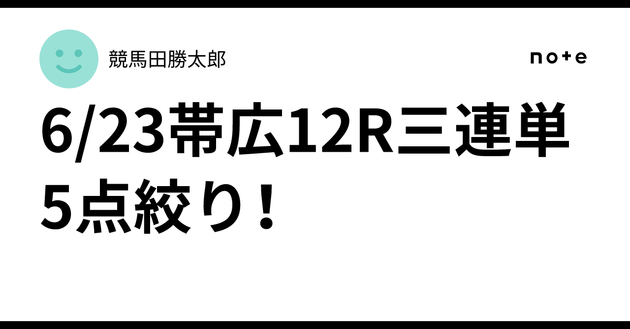 6/23帯広12R三連単5点絞り！｜競馬田勝太郎