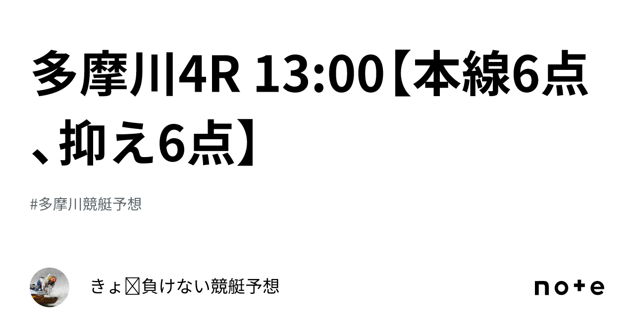 多摩川4R 13:00【本線6点、抑え6点】｜きょ🛥負けない競艇予想