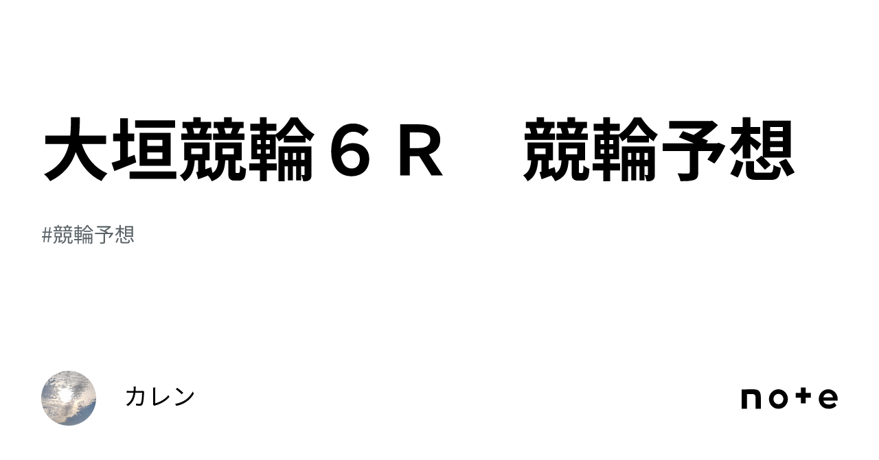 大垣競輪6R 競輪予想｜カレン