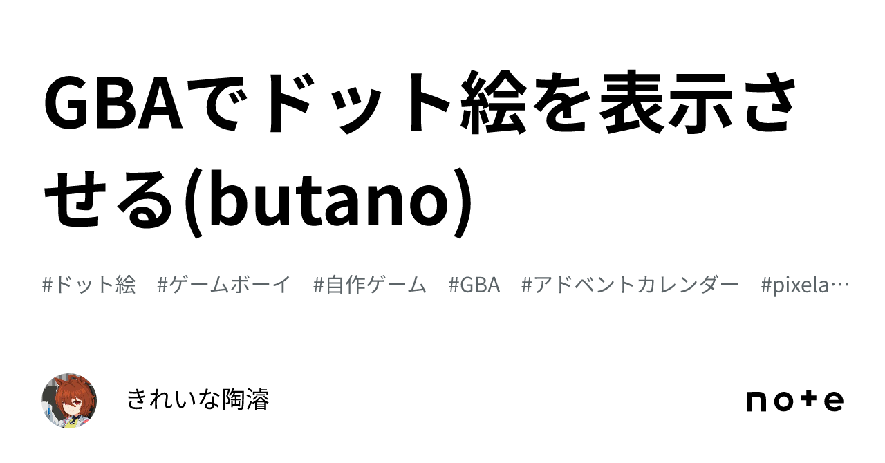 GBAでドット絵を表示させる(butano)｜きれいな陶濬