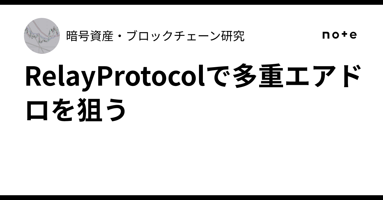 RelayProtocolで多重エアドロを狙う｜暗号資産・ブロックチェーン研究