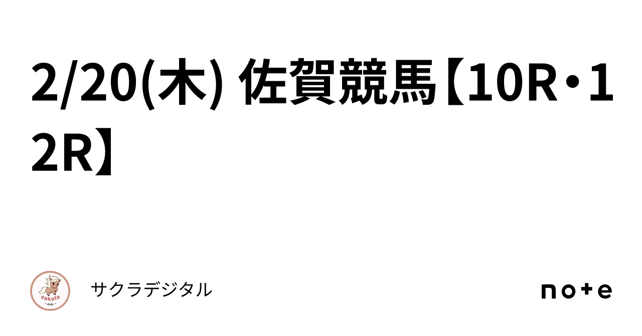 2/20(木) 佐賀競馬【10R・12R】｜サクラデジタル