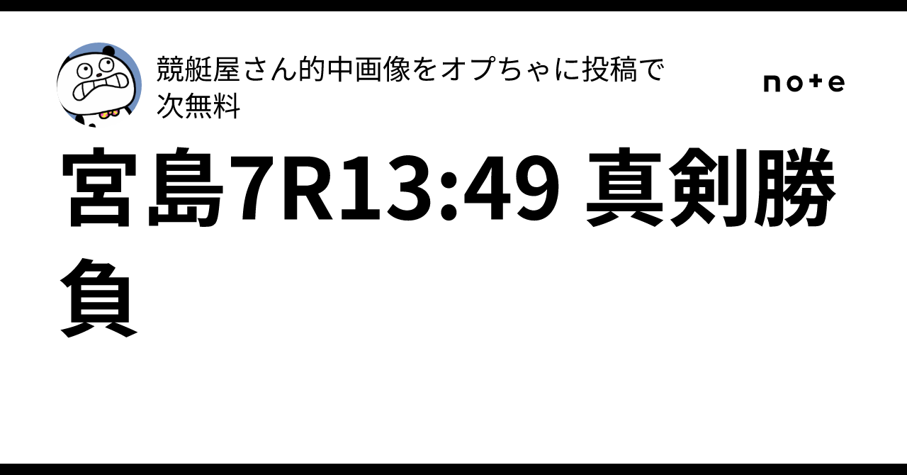 宮島7R13:49 真剣勝負｜🐼競艇屋さん🐼的中画像をオプちゃに投稿で次無料