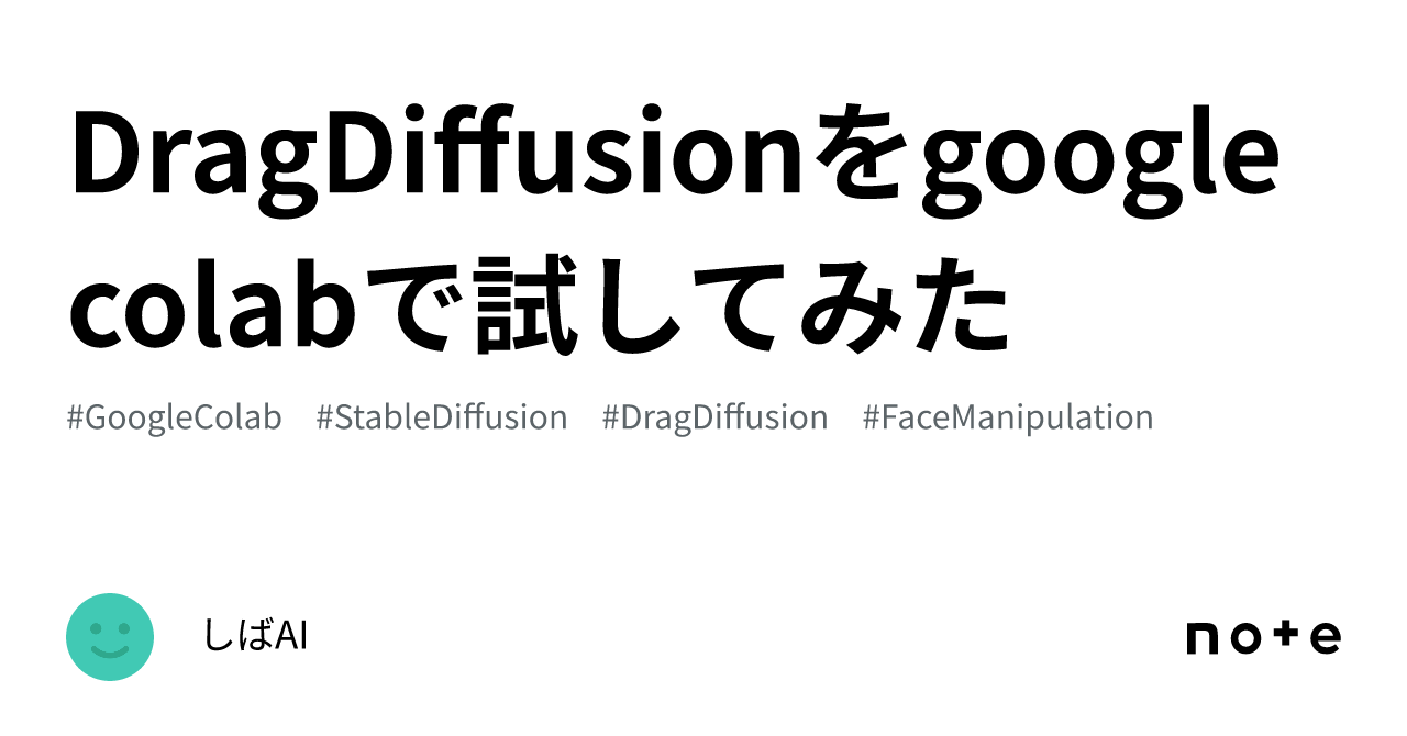 DragDiffusionをgoogle colabで試してみた｜しば🐕AI