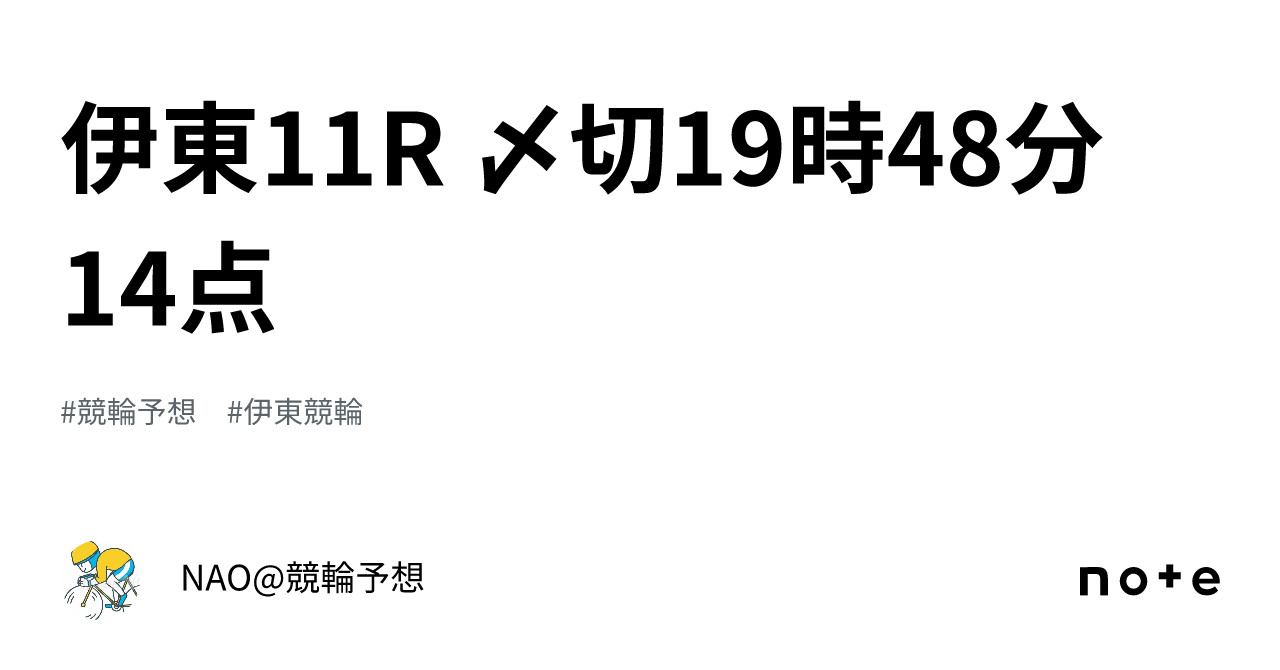 伊東11R 〆切19時48分 14点｜NAO@競輪予想