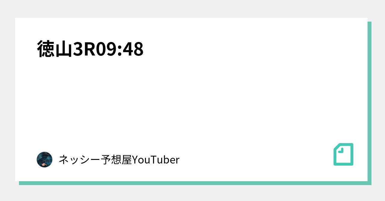 徳山3R09:48｜ネッシー🔥予想屋YouTuber🔥｜note