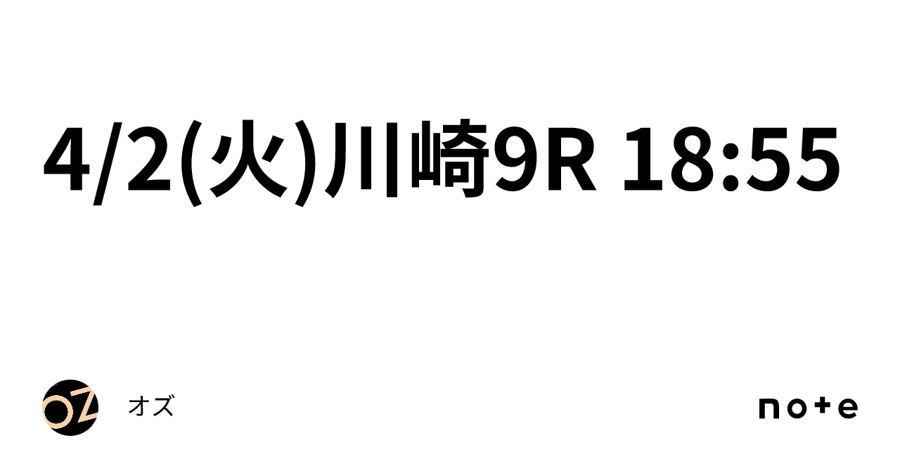4/2(火)川崎9R 18:55｜オズ