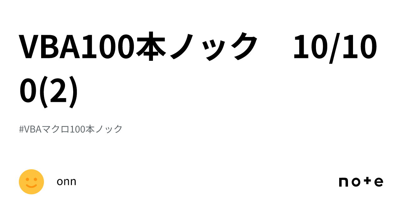 VBA100本ノック 10/100(2)｜onn