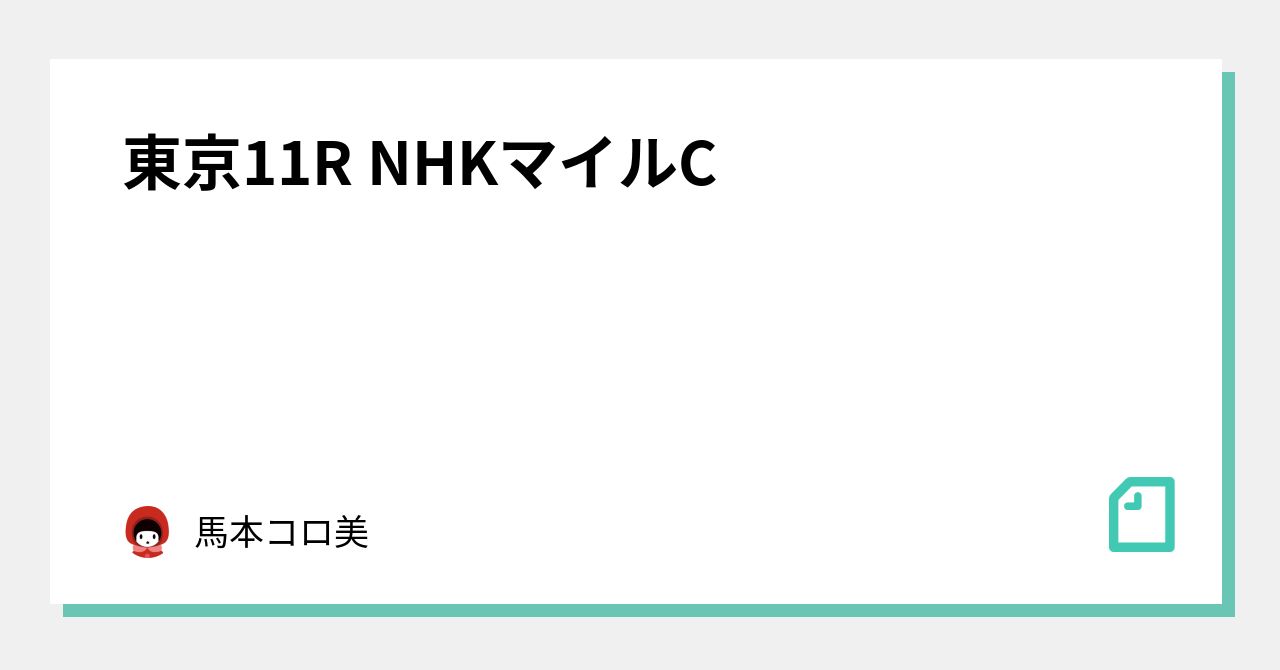 東京11R NHKマイルC｜馬本コロ美｜note