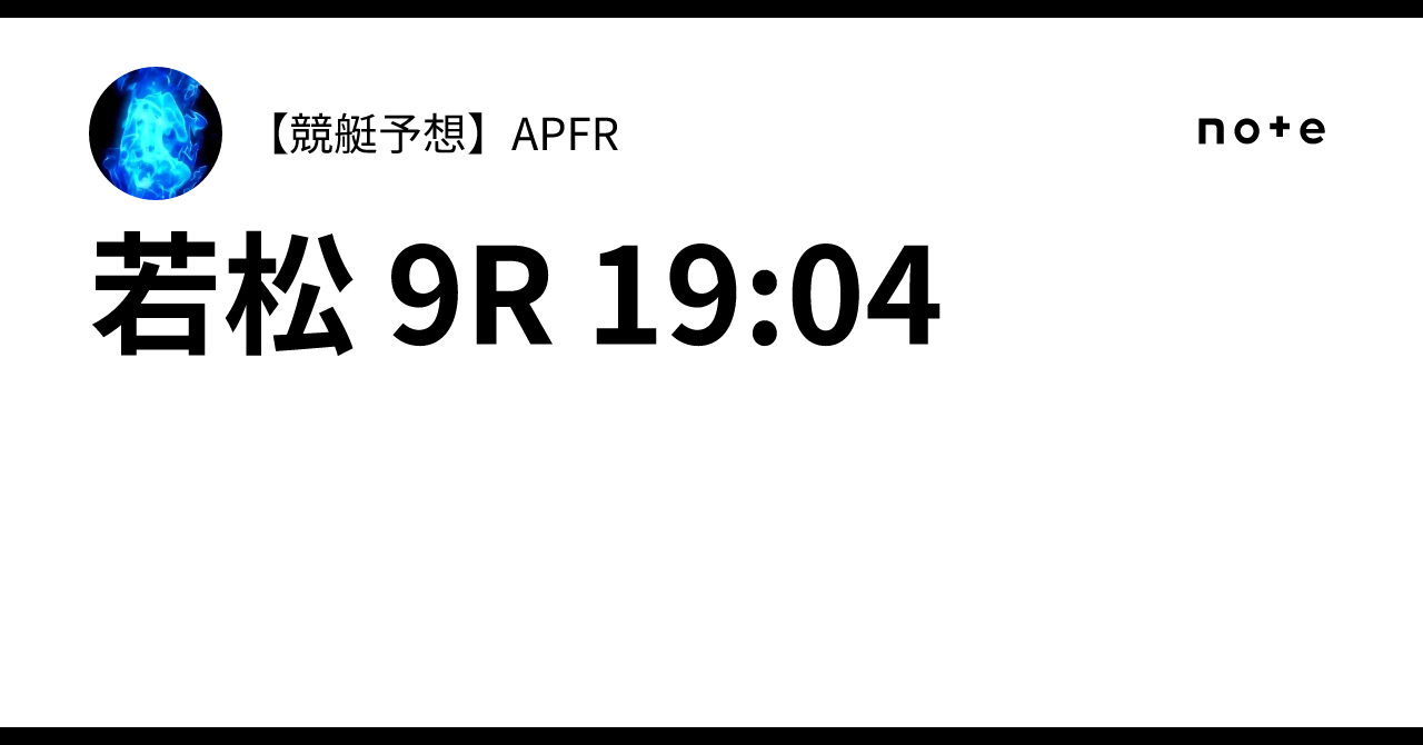 若松 9R 19:04｜【競艇予想】APFR