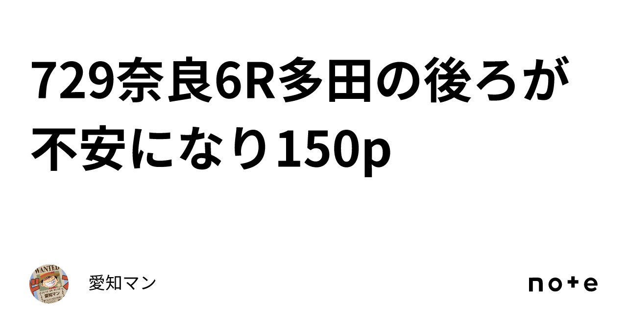 729奈良6R多田の後ろが不安になり150p｜愛知マン