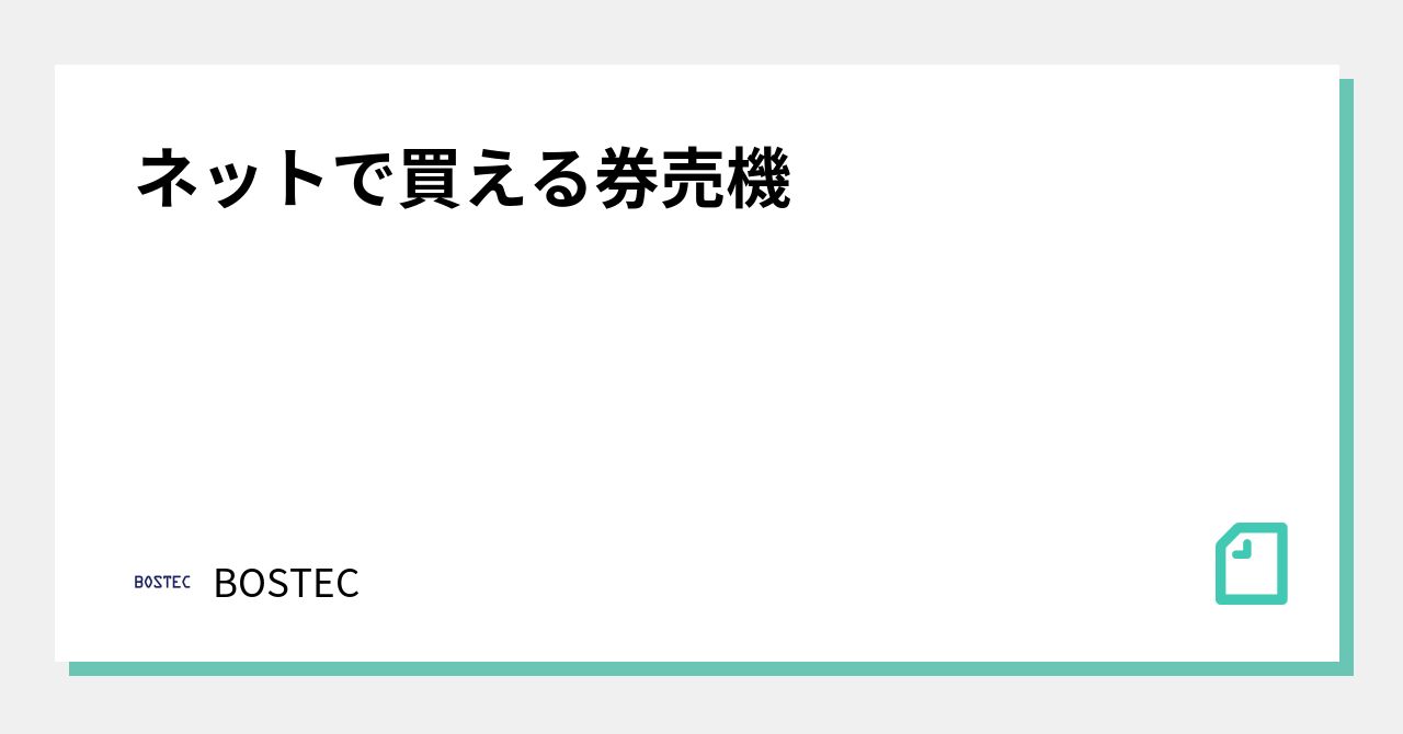 ネットで買える券売機｜BOSTEC