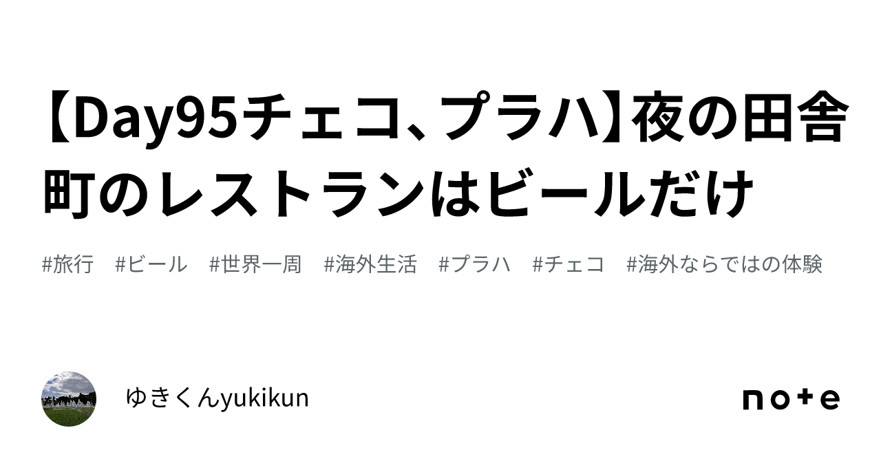 【Day95チェコ、プラハ】夜の田舎町のレストランはビールだけ｜ゆきくんyukikun