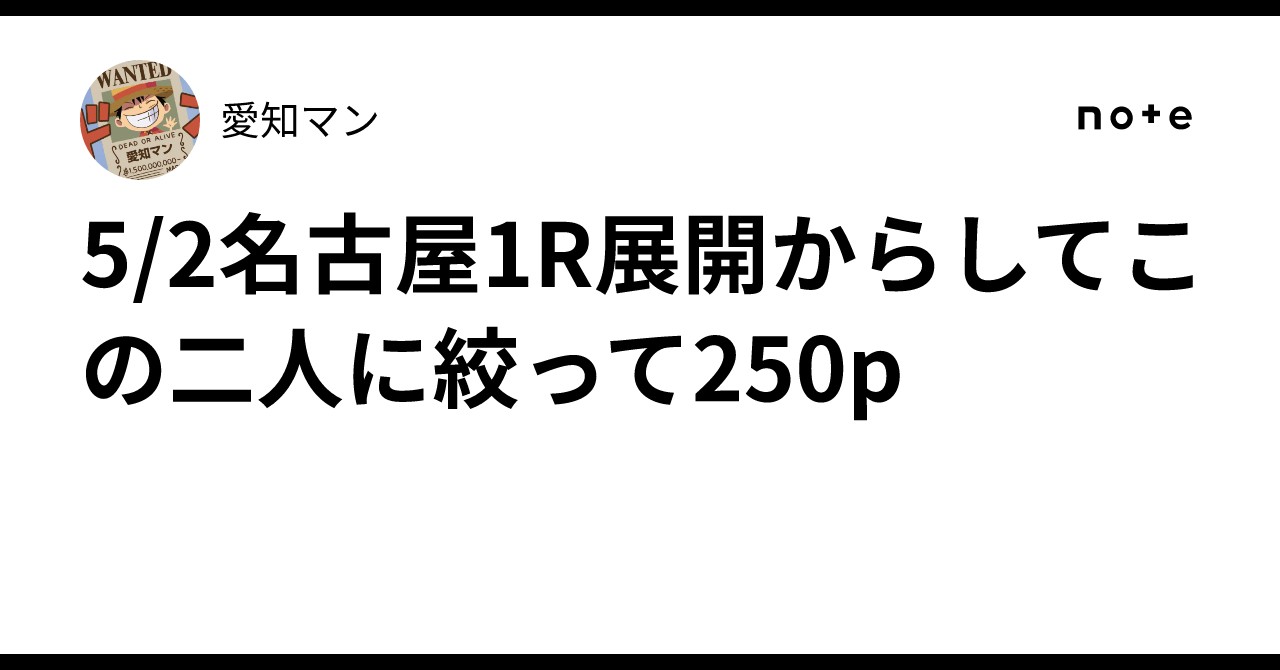 5/2名古屋1R展開からしてこの二人に絞って250p｜愛知マン