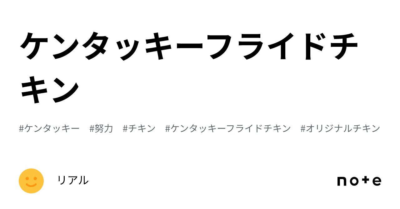 ケンタッキーフライドチキン|リアル